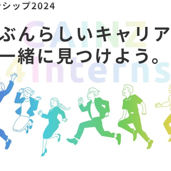 CAINZ Inside 社内インターン制度はじまりました| 株式会社カインズ新卒採用サイト
